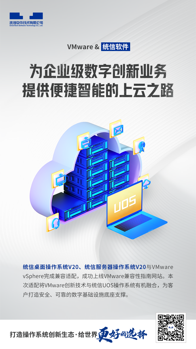统信 UOS 操作系统与 VMware 虚拟化平台完成兼容适配_凤凰网