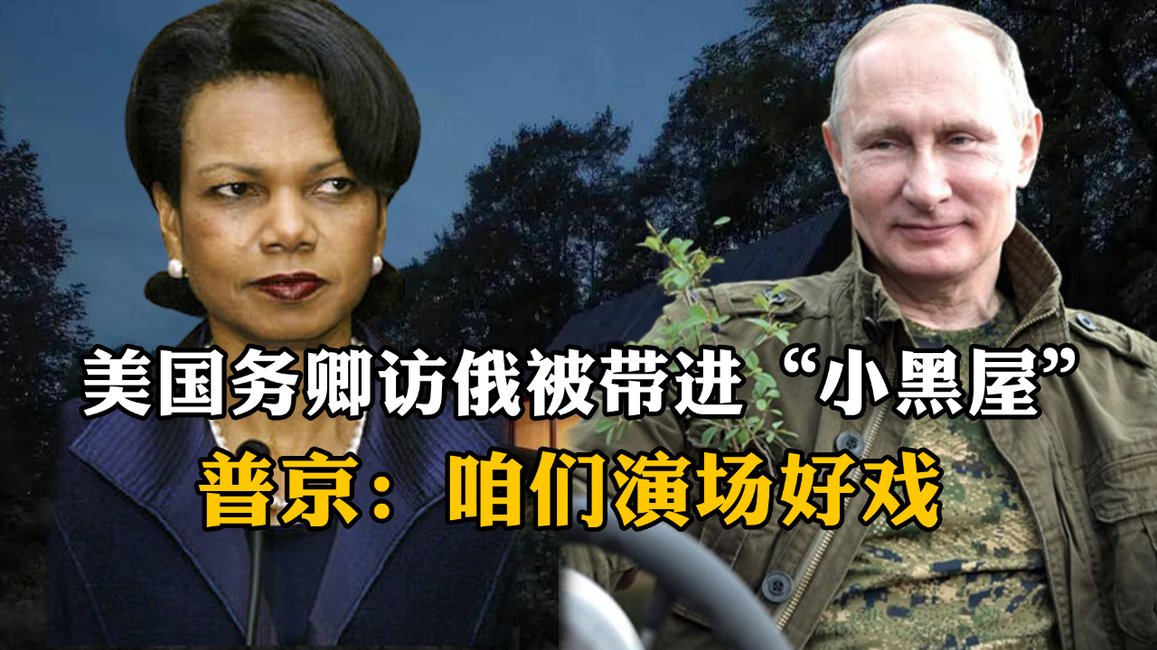 2006年美国务卿访俄被带进小黑屋普京咱们演场好戏 凤凰网视频 凤凰网
