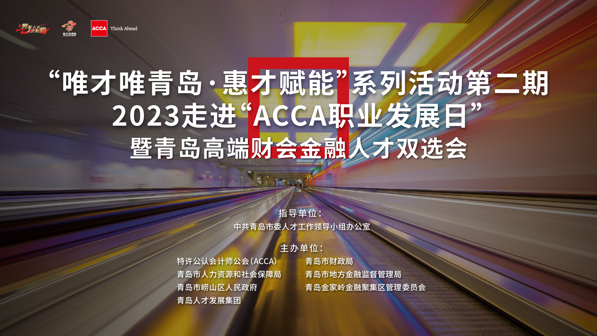 唯才唯青岛·惠才赋能-2023走进“ACCA”职业发展日_凤凰网视频_凤凰网