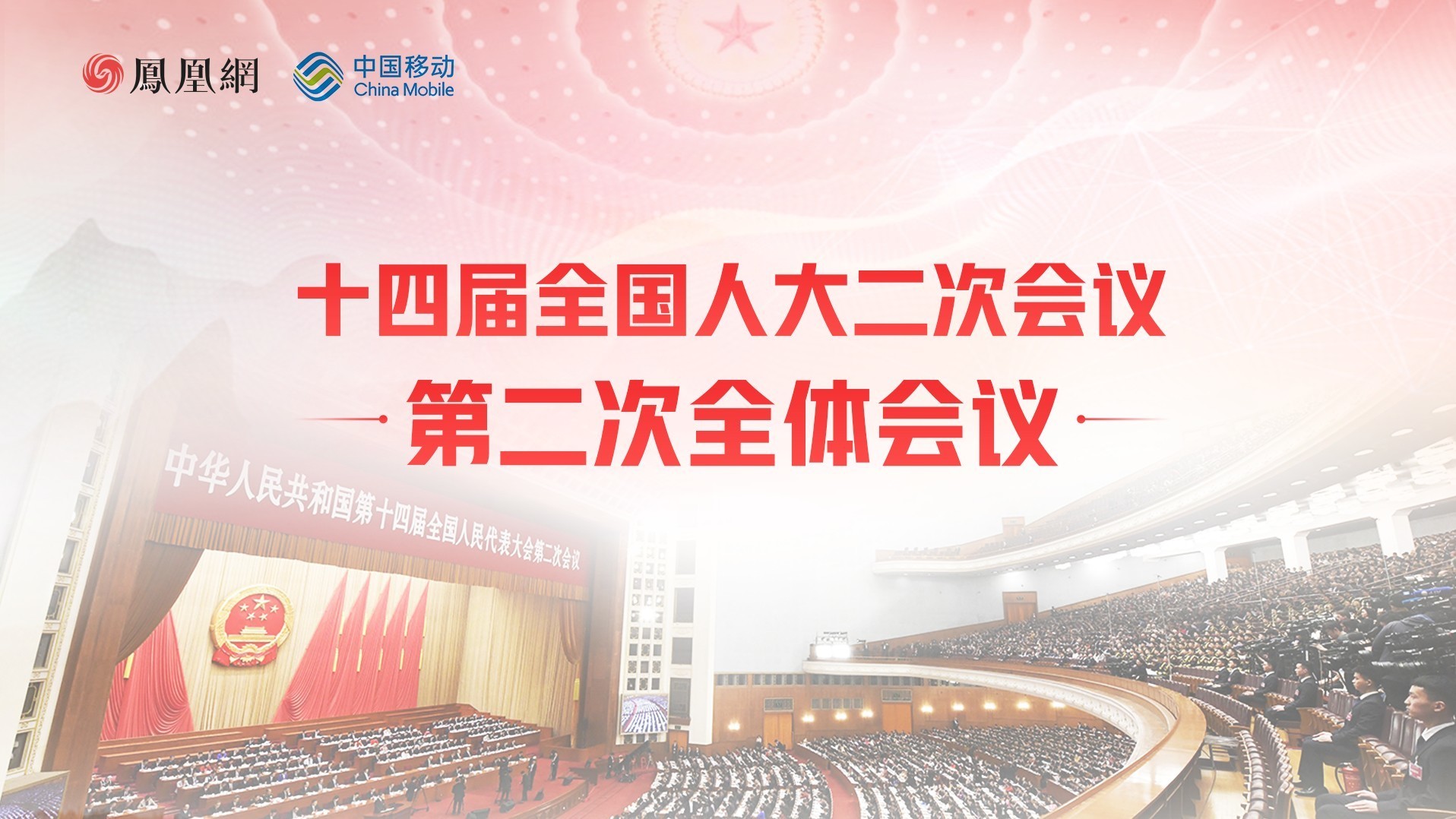 十四届全国人大二次会议第二次全体会议 凤凰网视频 凤凰网