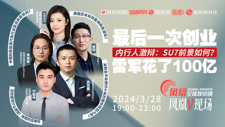 内行人激辩：SU7前景如何？_凤凰网视频_凤凰网