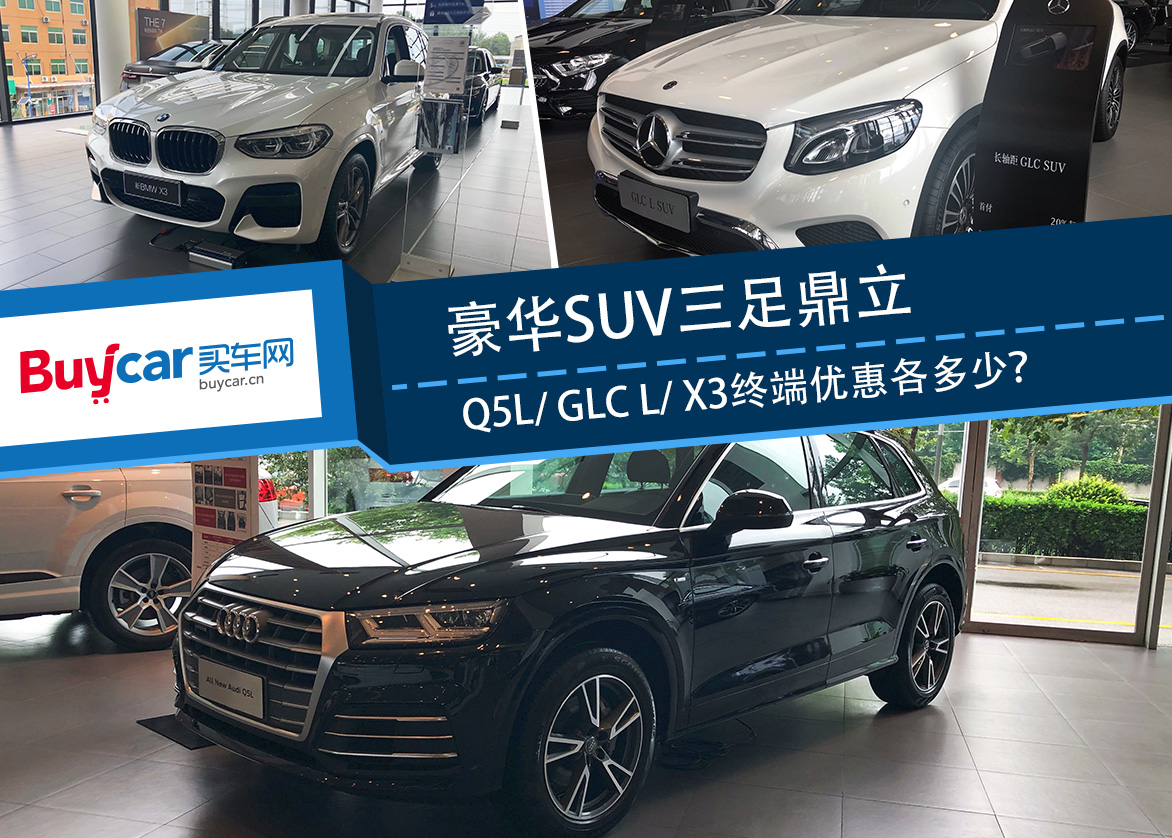 豪华SUV三足鼎立 Q5L、GLC L、X3终端优惠各多少？_凤凰网