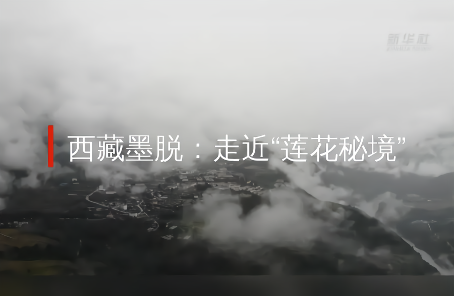西藏墨脱：走近“莲花秘境”_凤凰网视频_凤凰网