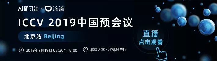 直播预告 | 9月19日 ICCV 2019 中国预会议_凤凰网