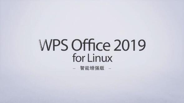 重磅！金山办公发布WPS Office 2019 for Linux “智能增强版”__凤凰网