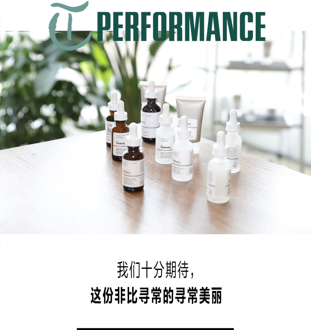 欢迎来到 DECIEM 非比寻常的美丽世界__凤凰网