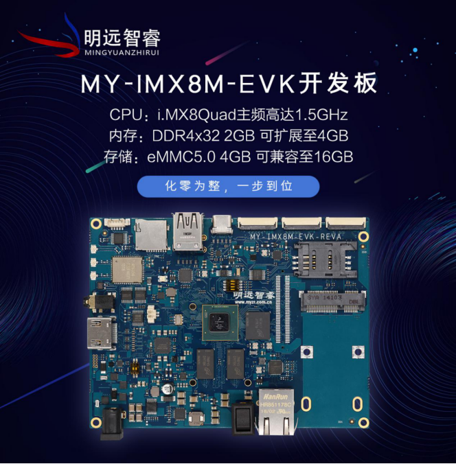 珠海明远智睿又推新品，i.MX8M核心板优势明显__凤凰网