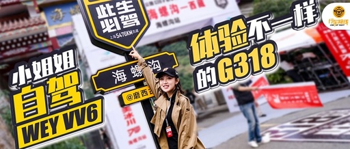 小姐姐自驾WEY VV6 走遍川西 体验不一样的G318_凤凰网