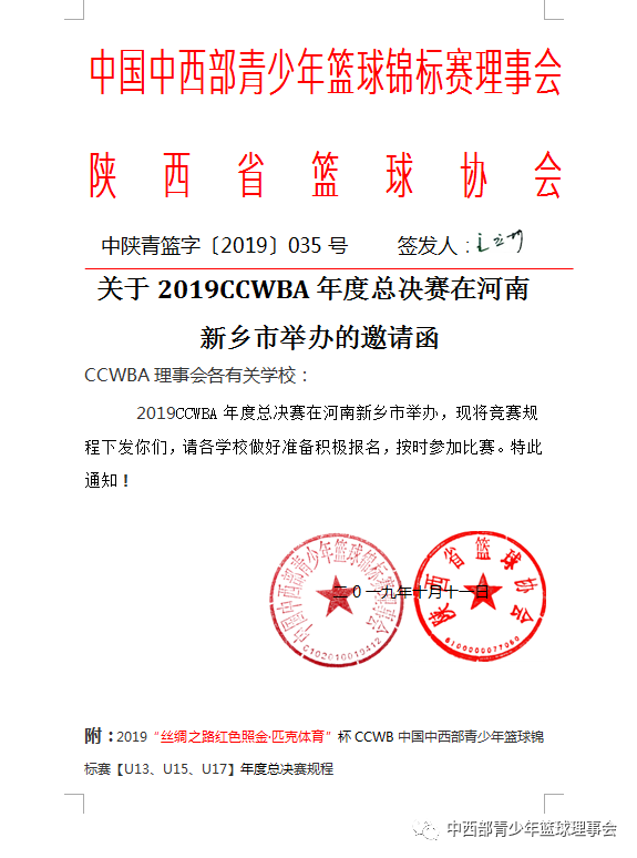 2019“丝绸之路红色照金·匹克体育”杯 CCWB中国中西部青少年篮球锦标赛 年度总决赛规程__凤凰网