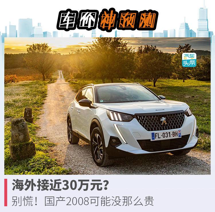海外接近30万元？别慌！国产2008可能没那么贵_凤凰网汽车_凤凰网