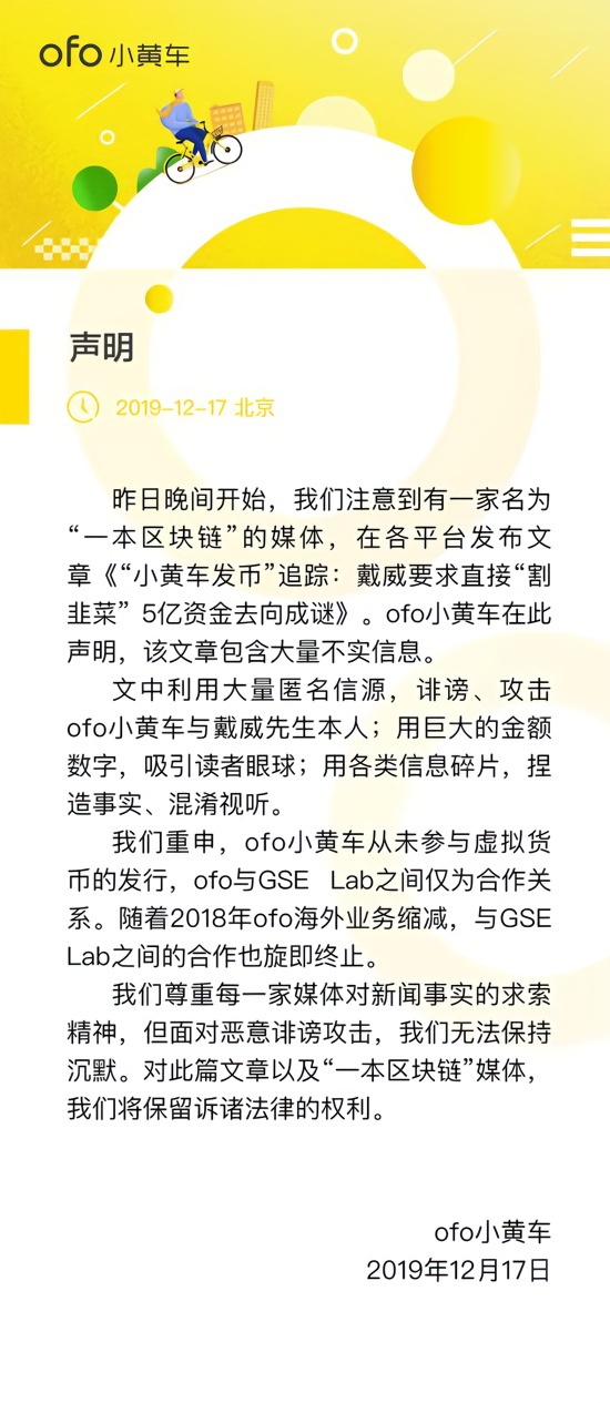 ofo 否认 “参与虚拟货币发行”，称已与 GSE Lab 终止合作_凤凰网