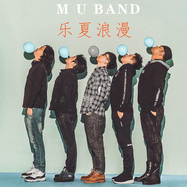 MU BAND全新单曲《乐夏浪漫》首发，北京演唱会即将开唱点亮主题__凤凰网