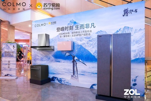 COLMO冰箱、厨热新品首发 献礼中国登山英雄__凤凰网
