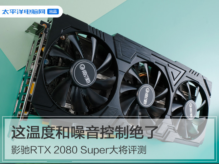 影驰RTX 2080 Super大将评测：这温度和噪音控制绝了__凤凰网