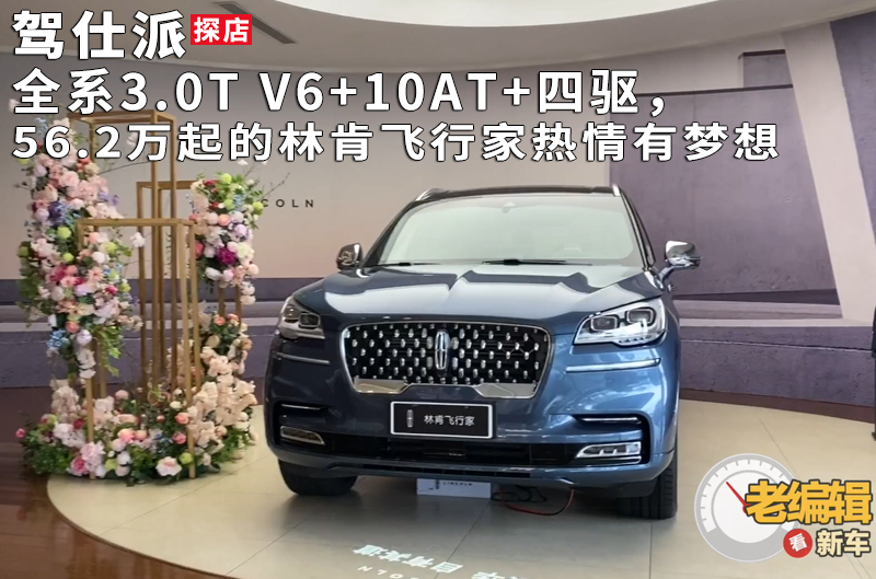 全系3.0T V6+10AT+四驱，56.2万起的林肯飞行家热情有梦想｜探店_凤凰网汽车_凤凰网