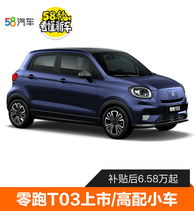 58秒看懂零跑T03 补贴后6.58-7.58万元_凤凰网汽车_凤凰网