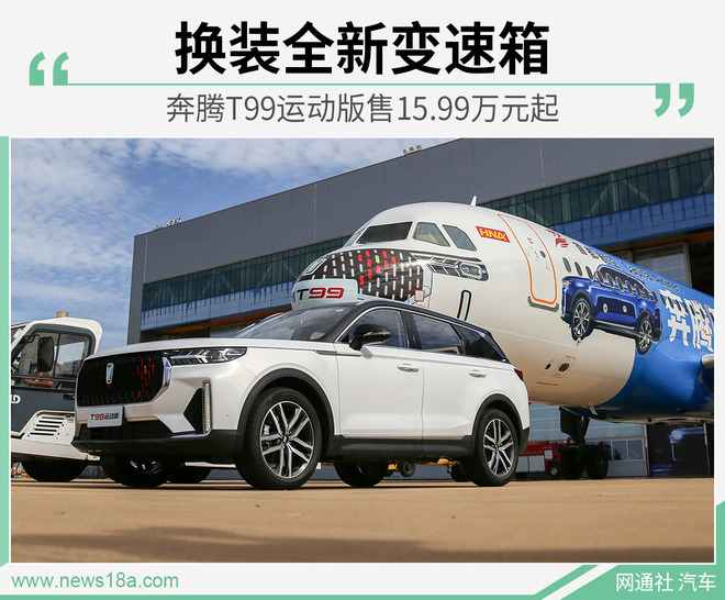 万米“凌空上市” 奔腾T99运动版售15.99万元起_凤凰网汽车_凤凰网