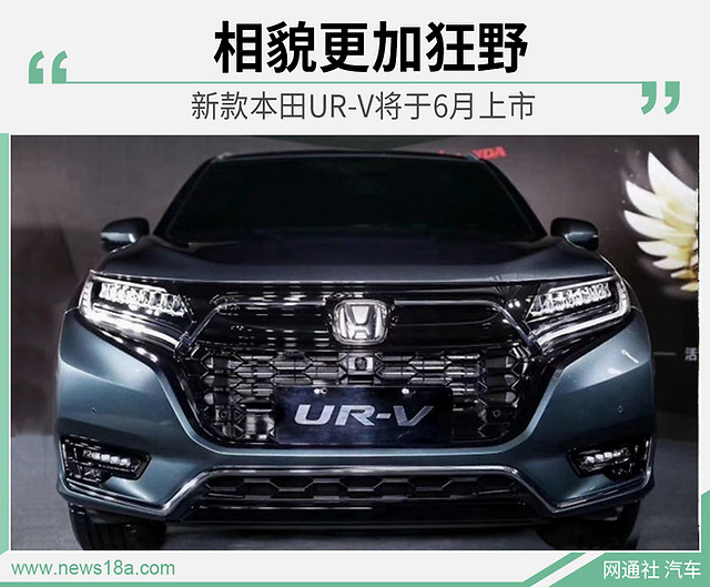 全新设计/配置升级 新款本田UR-V将于6月上市_凤凰网汽车_凤凰网