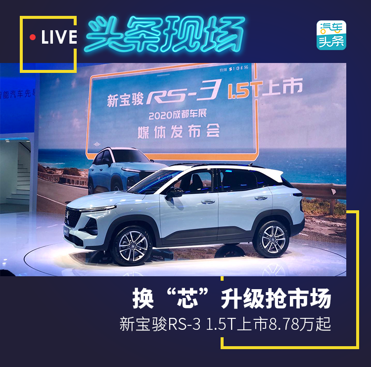 换“芯”升级抢市场，新宝骏RS-3 1.5T上市8.78万起_凤凰网汽车_凤凰网