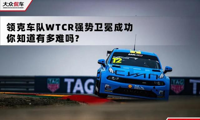领克强势卫冕WTCR年度冠军，你知道有多难吗？_凤凰网汽车_凤凰网