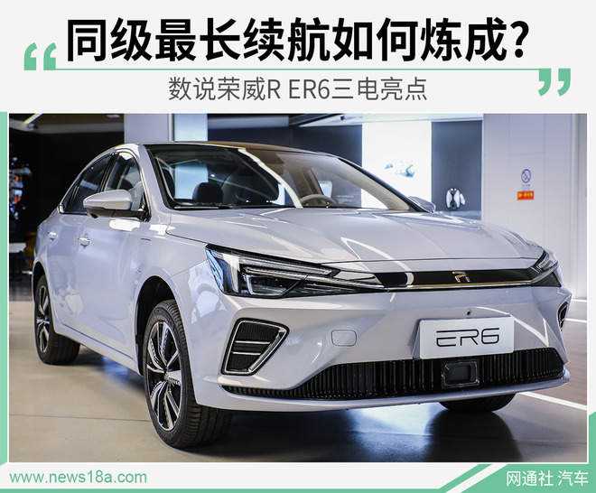 同级最长续航如何炼成？解析荣威R ER6三电亮点_凤凰网汽车_凤凰网