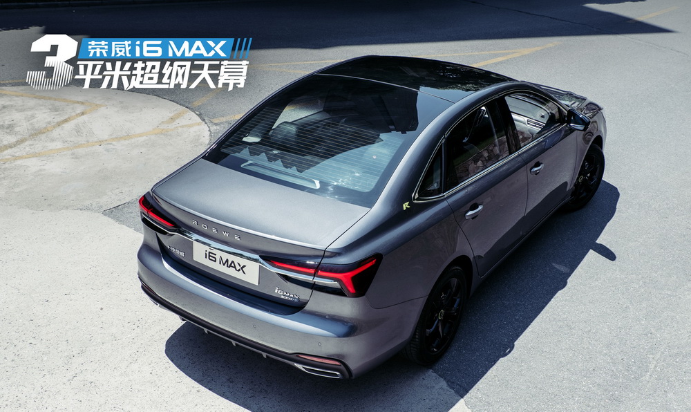 荣威i6 MAX配置曝光 燃油和插电混两种 3㎡全景天幕_凤凰网汽车_凤凰网