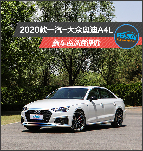 2020款一汽-大众奥迪A4L新车商品性评价_凤凰网汽车_凤凰网