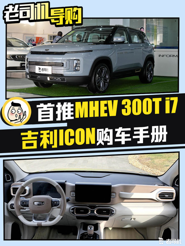 首推MHEV 300T i7 吉利ICON购车手册_凤凰网汽车_凤凰网
