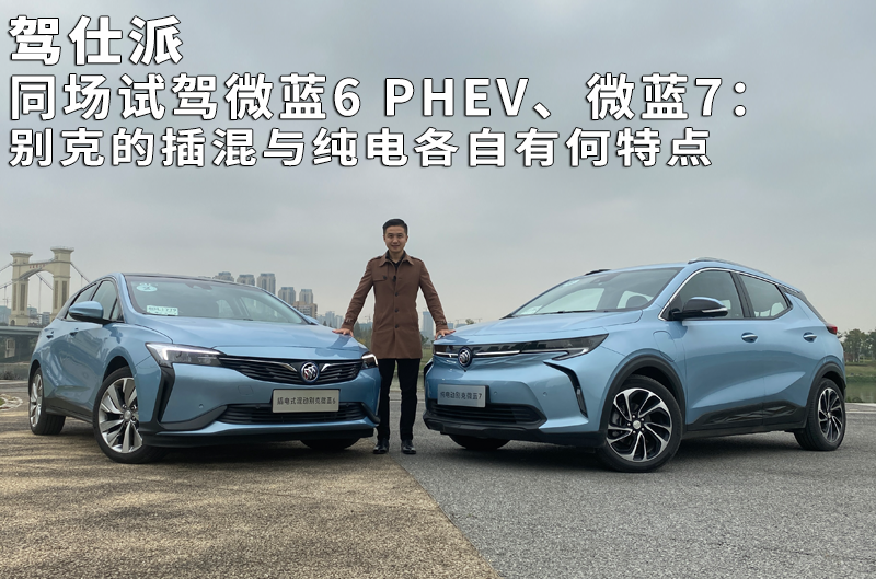 同场试驾微蓝6 PHEV、微蓝7：别克的插混与纯电各自有何特点_凤凰网汽车_凤凰网