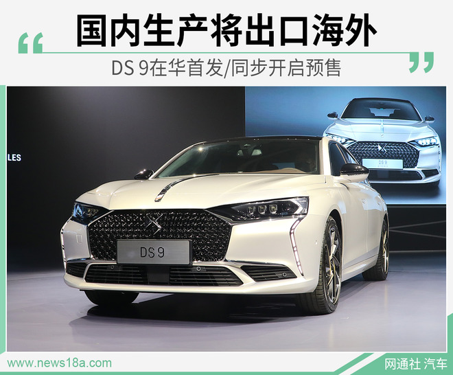 DS 9在华首发/同步开启预售 国内生产将出口海外_凤凰网汽车_凤凰网