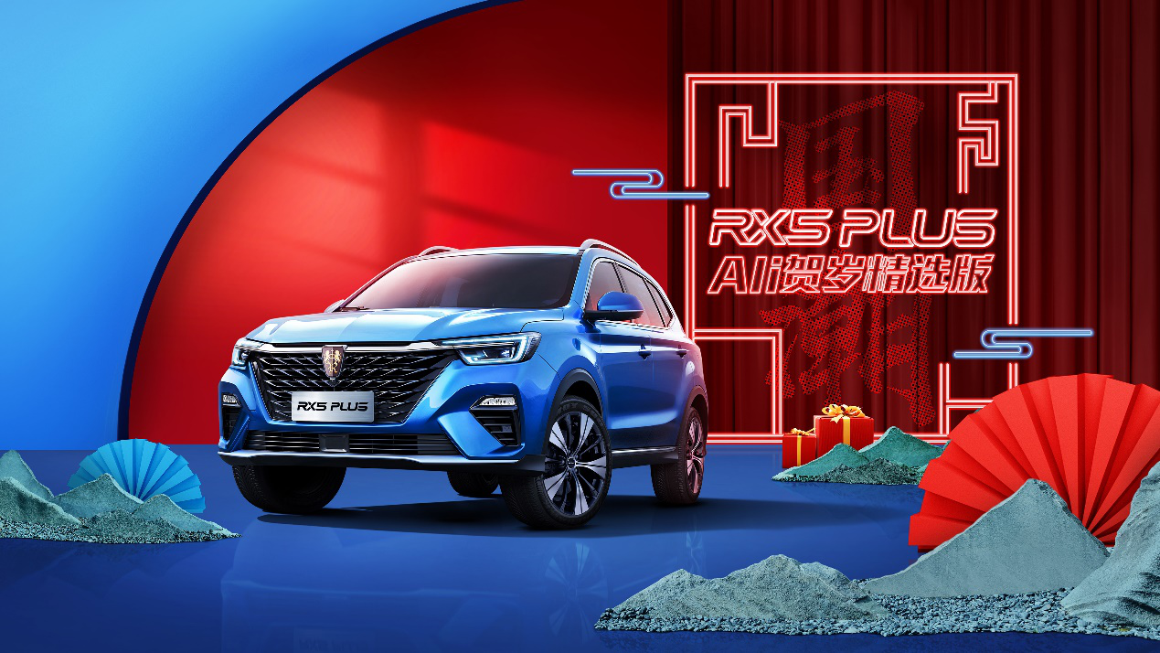 荣威RX5 PLUS Ali贺岁精选版正式上市，贺岁惊喜价仅11.48万元_凤凰网汽车_凤凰网