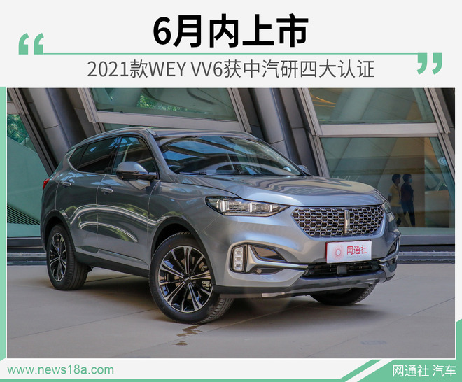 多维度升级 2021款WEY VV6获中汽研四大认证_凤凰网汽车_凤凰网