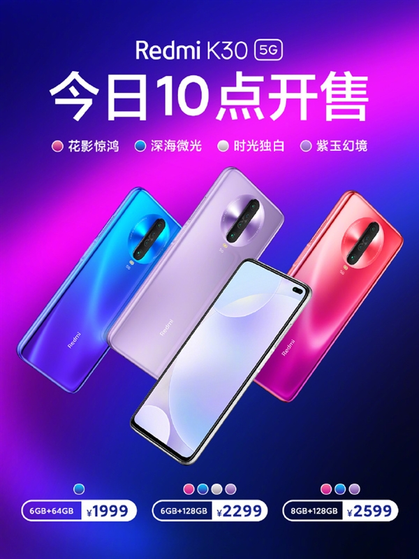 Redmi K30 5G四大配色首次齐开卖：1999起_凤凰网