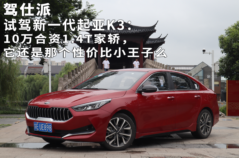试驾新一代起亚k3:10万合资1 4t家轿,它还是那个性价比小王子么 凤凰网汽车 凤凰网