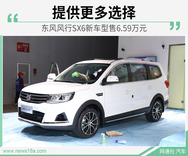 提供更多选择 东风风行SX6新车型售6.59万元_凤凰网汽车_凤凰网