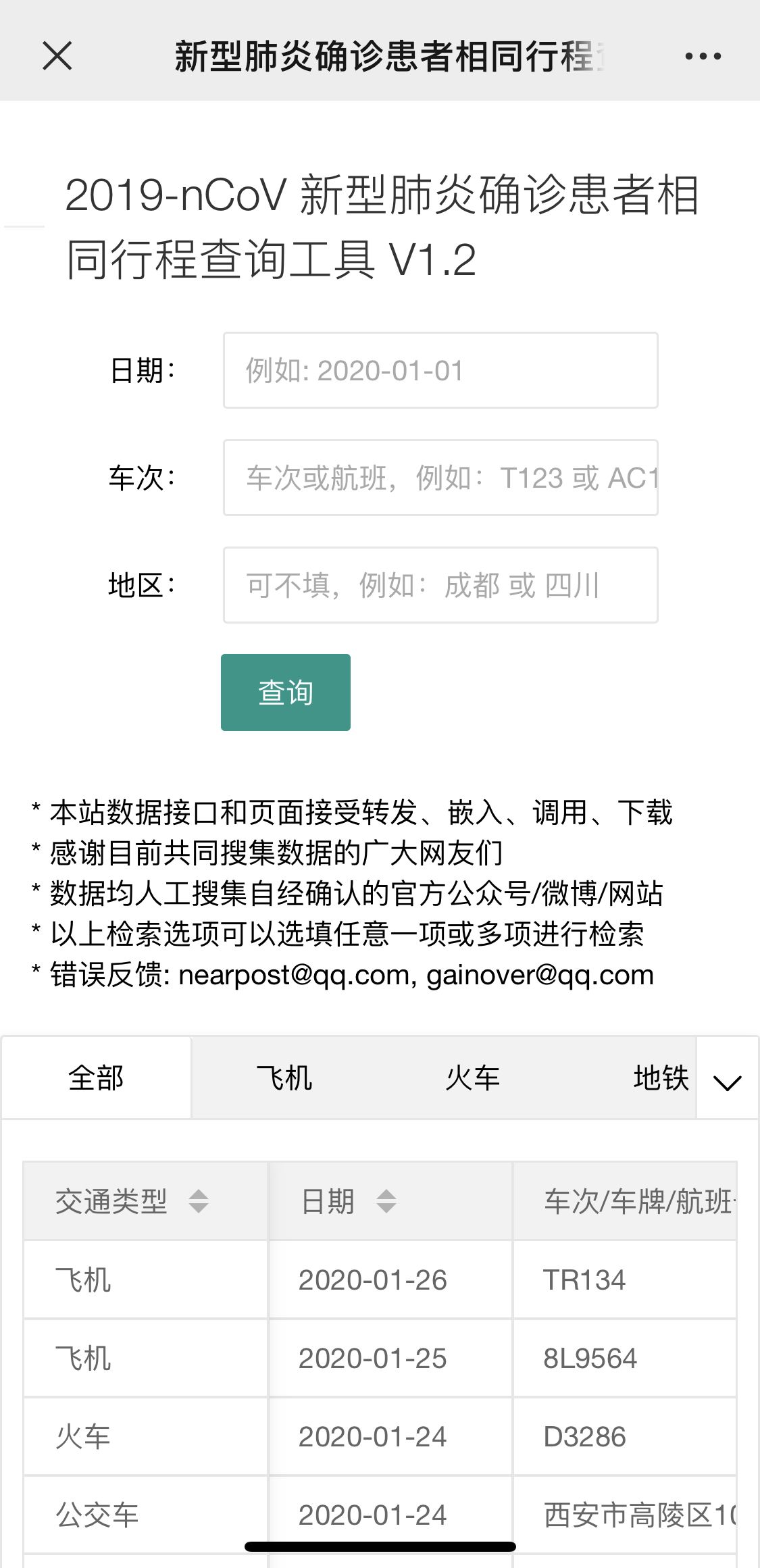 新型肺炎相同行程查询工具，输入航班火车号得知有无患者__凤凰网