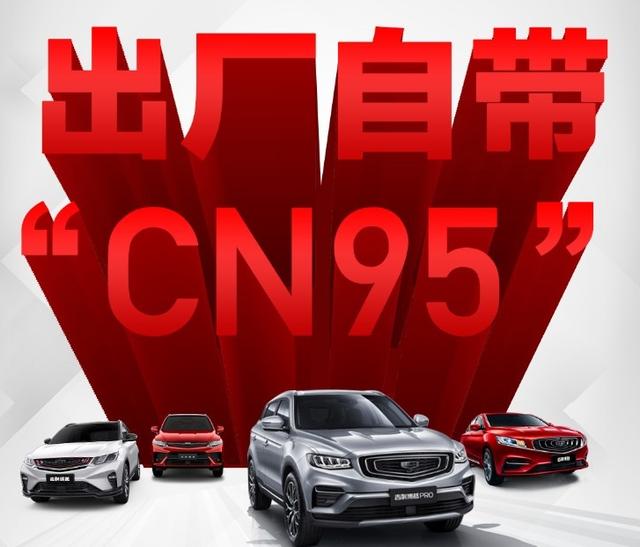 即日起，吉利汽车出厂标配双认证“CN95”滤芯_凤凰网汽车_凤凰网