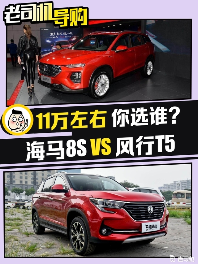 想花11万买SUV不知道选谁好 海马8S VS 风行T5_凤凰网汽车_凤凰网