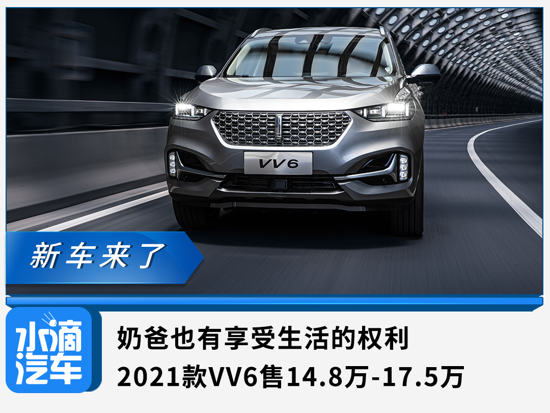 奶爸也有享受生活的权利，2021款VV6售14.8万起_凤凰网汽车_凤凰网