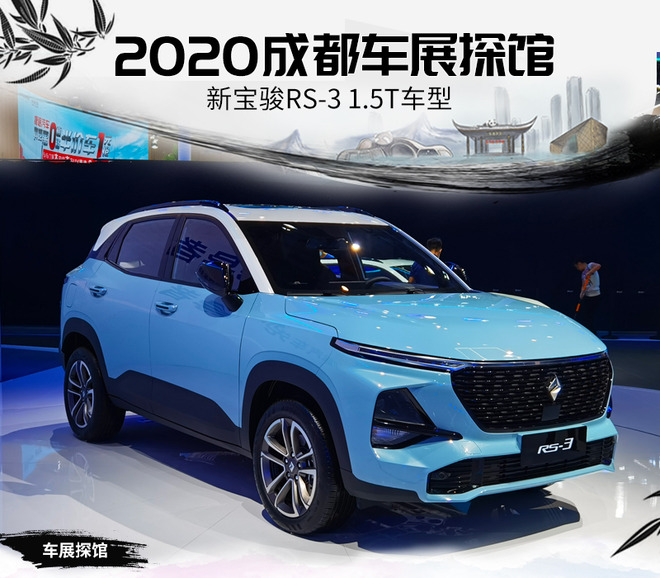 2020成都车展探馆：新宝骏RS-3 1.5T车型_凤凰网汽车_凤凰网