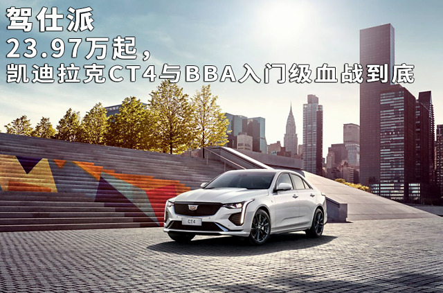 23.97万起，凯迪拉克CT4与BBA入门级血战到底_凤凰网汽车_凤凰网