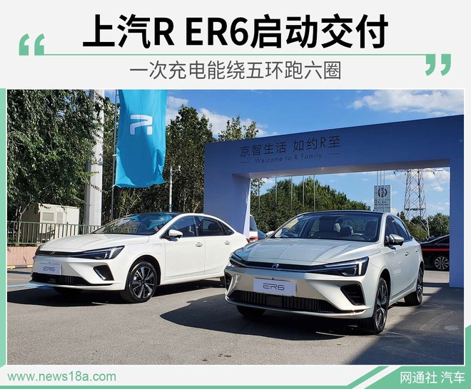 一次充电能绕五环跑六圈 上汽R ER6启动交付_凤凰网汽车_凤凰网