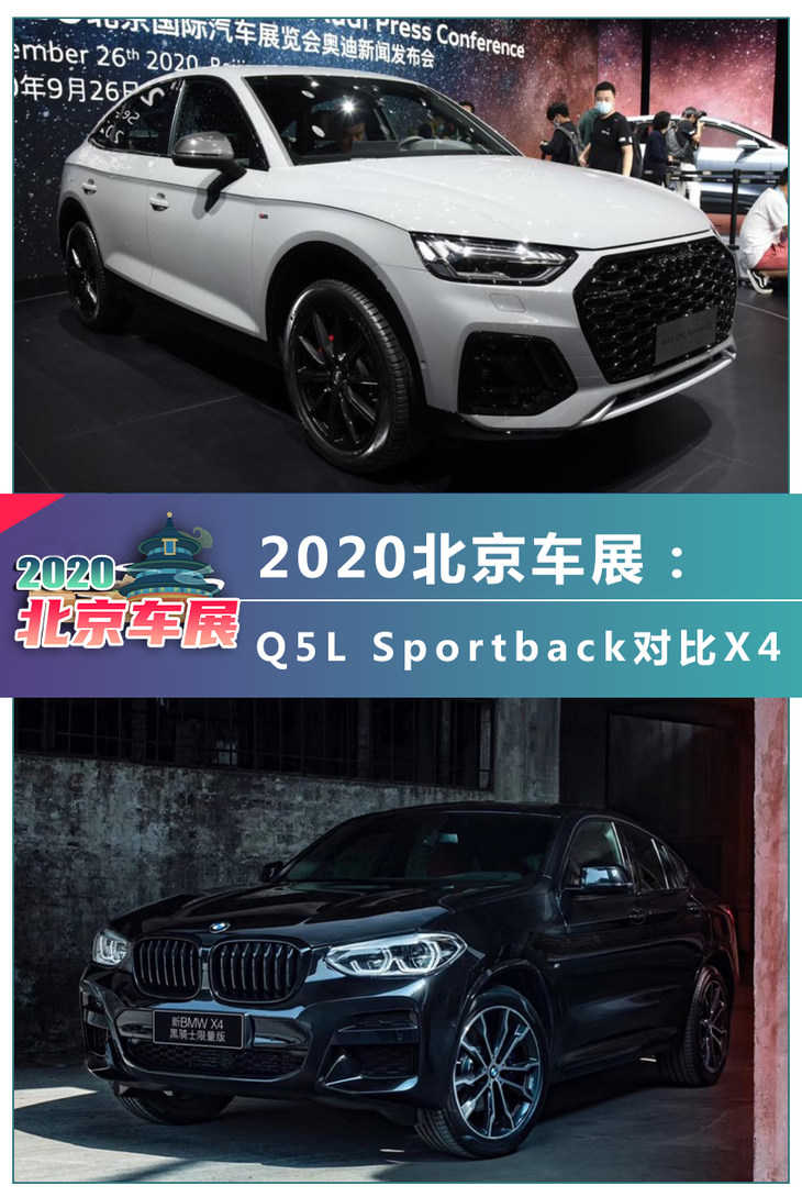 2020北京车展：奥迪Q5L Sportback对比宝马X4_凤凰网汽车_凤凰网