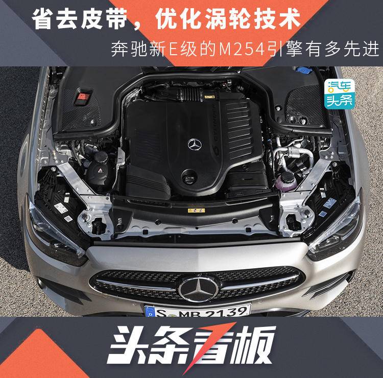 省去皮带，优化涡轮技术，奔驰新E级的M254引擎有多先进_凤凰网汽车_凤凰网