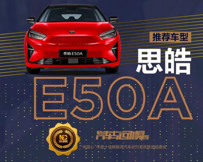 未上市先获提名！思皓E50A成为新能源推荐车型_凤凰网汽车_凤凰网