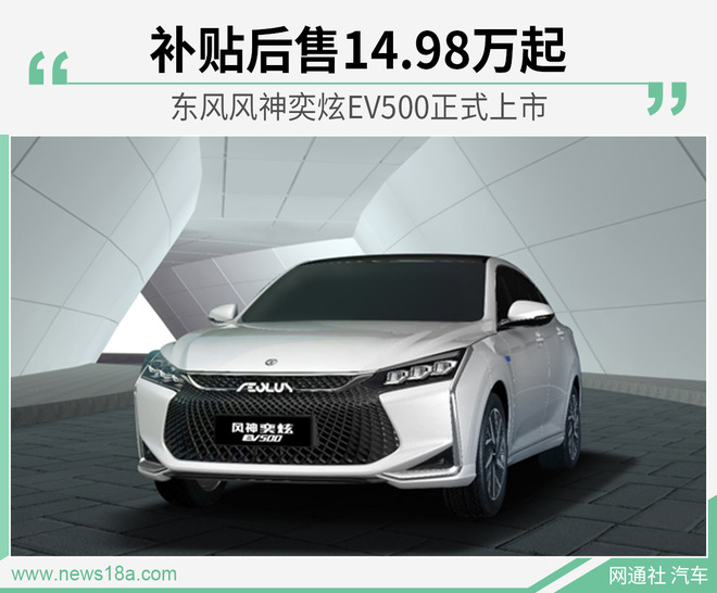 东风风神奕炫EV500正式上市 补贴后售14.98万起_凤凰网汽车_凤凰网