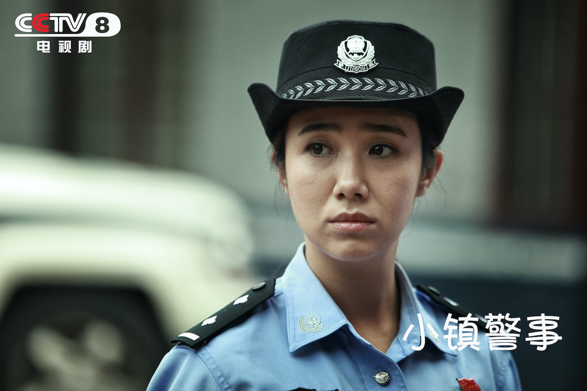 小人物视角展大情怀 《小镇警事》今晚20:30 CCTV8开播__凤凰网