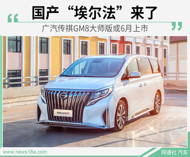 广汽传祺GM8大师版或6月上市 更霸气/更豪华_凤凰网汽车_凤凰网