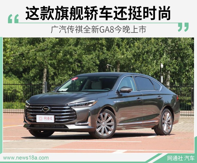 这款旗舰轿车还挺时尚 广汽传祺全新GA8今晚上市_凤凰网汽车_凤凰网