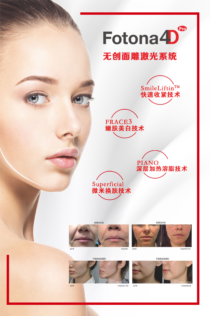 深耕无创抗衰市场，Fotona4D Pro引领行业风向标！_凤凰网财经_凤凰网